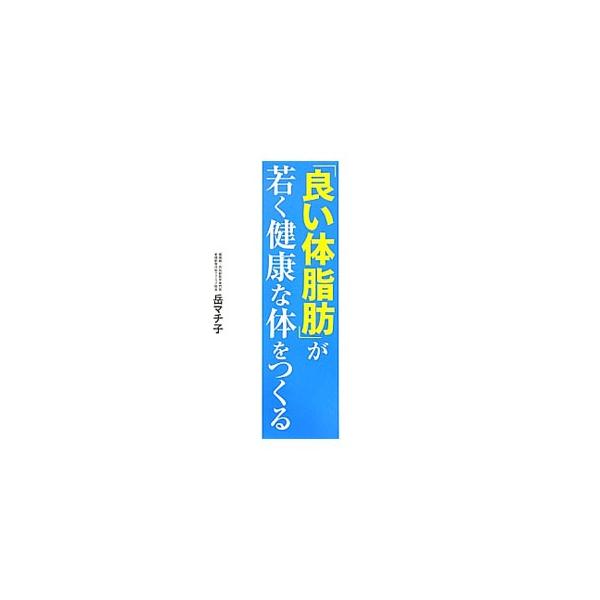 体の脂肪細胞が健全だと若々しく健康になる！　若々しい人の体のなかでは、脂肪細胞が出す善玉ホルモンが体のすみずみまで修復していた。毎日の生活の中でできる、良い体脂肪を増やす習慣を紹介する。巻末にチェック表あり。■カテゴリ：中古本■ジャンル：ス...