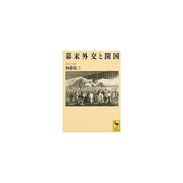 無能無策な幕府が、黒船の「軍事的圧力」に屈し、不平等条約を強いられたという「日本史の常識」を、日米双方の資料から検証。日本の近代外交と日米関係の原点を見直す。■カテゴリ：中古本■ジャンル：産業・学術・歴史 日本の歴史■出版社：講談社■出版社...