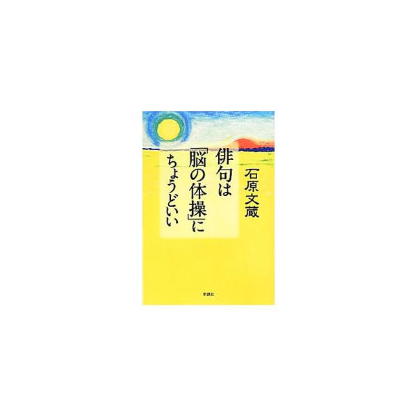 俳句は脳を鍛え、「脳力」アップにガツンと効く。初心者も存分に楽しめる、俳句の味わい方・詠み方・推敲の仕方をわかりやすく解説する。季語クイズ、雑学も掲載。■カテゴリ：中古本■ジャンル：料理・趣味・児童 詩歌・和歌・俳句■出版社：新講社■出版社...