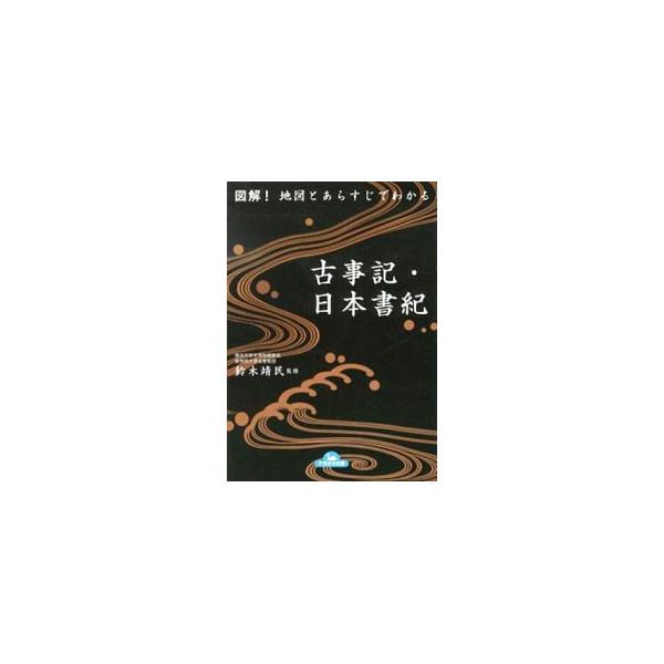 日本最古の歴史書「古事記」「日本書紀」。天地の創成、神々の活動する世界から、神の子孫の天皇たちの時代までを生き生きと描いた両書のエッセンスを、神話や古代史の最新の研究も盛り込んで平易に紹介します。■カテゴリ：中古本■ジャンル：産業・学術・歴...