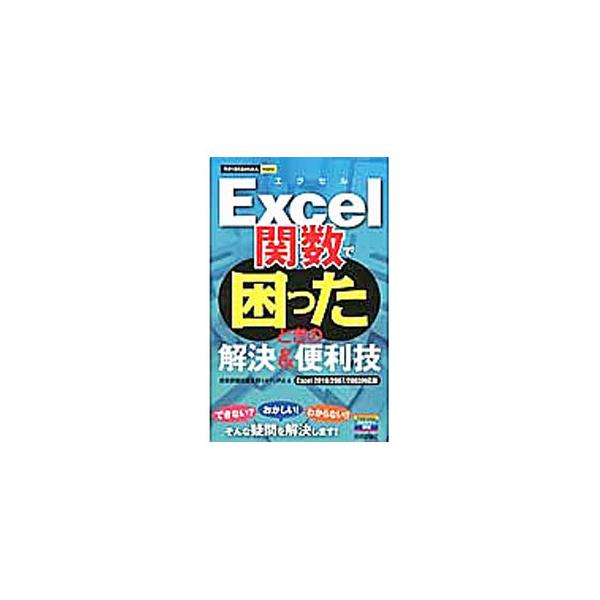 表の行と列を入れ替えたい。負の数の先頭に△を付けたい…。そんな、Ｅｘｃｅｌ関数の操作に関する「トラブル」や「したいこと」の解決法を、オールカラーで解説。Ｅｘｃｅｌ　２０１０／２００７／２００３対応。■カテゴリ：中古本■ジャンル：女性・生活・...