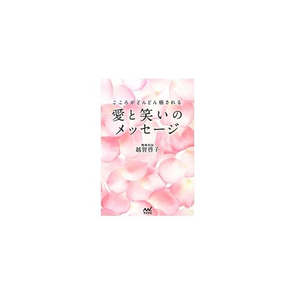 人生の不安を吹き飛ばしましょう！　自分自身を好きになりたい人、人生の転機に立っている人、恋愛・結婚で幸せになりたい人…。そんな悩める人を笑顔に導く、精神科医・越智啓子によるメッセージ集。■カテゴリ：中古本■ジャンル：産業・学術・歴史 超能力...