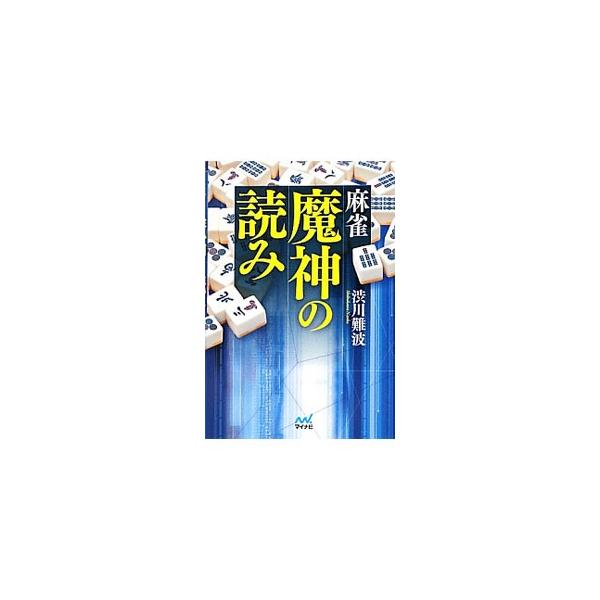 基礎編、推理編、対局中の著者の考えを語る実践編の３部構成で、麻雀理論を紹介。ネット麻雀の覇者・渋川プロが「流れ」や「ツキ」といった昭和語録は用いずに、「勝つために何をすべきか」をシンプルに説く。■カテゴリ：中古本■ジャンル：料理・趣味・児童...