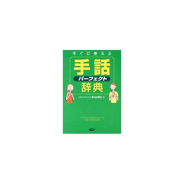 日常よく使われる語や現代に定着しつつある新語、あわせて約１１０００語を集め、わかりやすいイラストとともに紹介した手話辞典。代表的な熟語や例文を「使い方例」として掲載する。指文字ポスター付き。■カテゴリ：中古本■ジャンル：教育・福祉・資格 学...