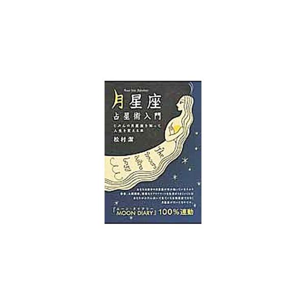 恋愛、対人関係、健康、気分…。月星座を知ることは、太陽星座占いだけではわからない人生の情報をもたらします。月星座の見つけ方や月星座でわかる性格と心の動き、月の動きを開運に利用する方法などを紹介します。■カテゴリ：中古本■ジャンル：女性・生活...