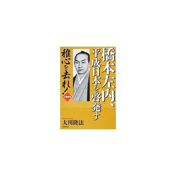 安逸を貪る日本人よ、志を忘れていないか。幼稚な心を捨て去らなければ、この国に未来はない…。明治維新の先駆者・橋本左内が、平和ボケの現代日本を一喝する。幸福の科学総裁・大川隆法による公開霊言の記録。■カテゴリ：中古本■ジャンル：産業・学術・歴...