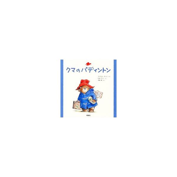 遠いペルーからやってきたクマのパディントンを、駅で出会ったブラウンさん一家がうちに連れて帰ることに。途中のお店では体じゅうをクリームでベトベトにし、お風呂ではおぼれかけるパディントンでしたが…。■カテゴリ：中古本■ジャンル：料理・趣味・児童...