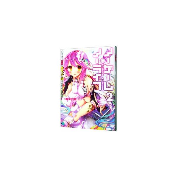■カテゴリ：中古本■ジャンル：文芸 ライトノベル　男性向け■出版社：メディアファクトリー■出版社シリーズ：ＭＦ文庫Ｊ■本のサイズ：文庫■発売日：2012/09/20■カナ：ノーゲームノーライフ カミヤユウ