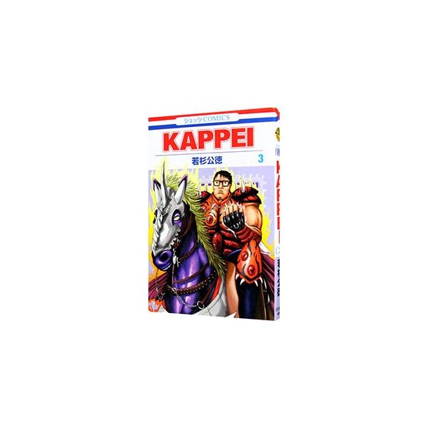 ■カテゴリ：中古コミック■ジャンル：青年■出版社：白泉社■掲載紙：ＪＥＴＳ　ＣＯＭＩＣＳ■本のサイズ：Ｂ６版■発売日：2012/10/29■カナ：カッペイ ワカスギキミノリ