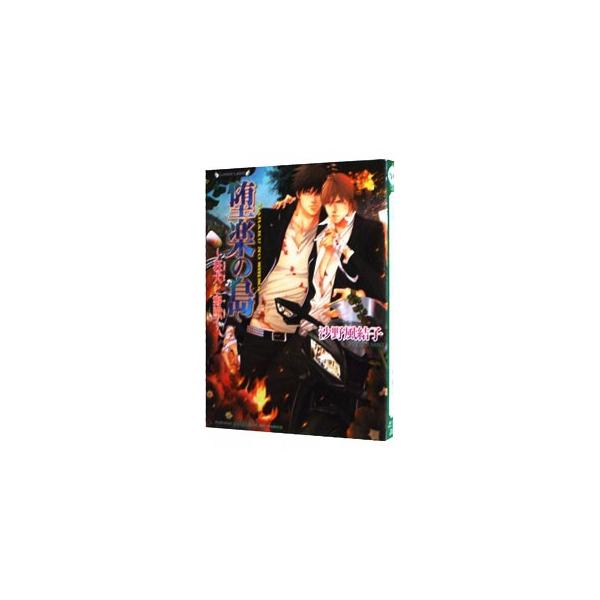 ■カテゴリ：中古本■ジャンル：文芸 ボーイズラブ■出版社：竹書房■出版社シリーズ：ラヴァーズ文庫■本のサイズ：文庫■発売日：2012/09/21■カナ：ツイラクノシマキョウケントヤジュウ サノフユコ