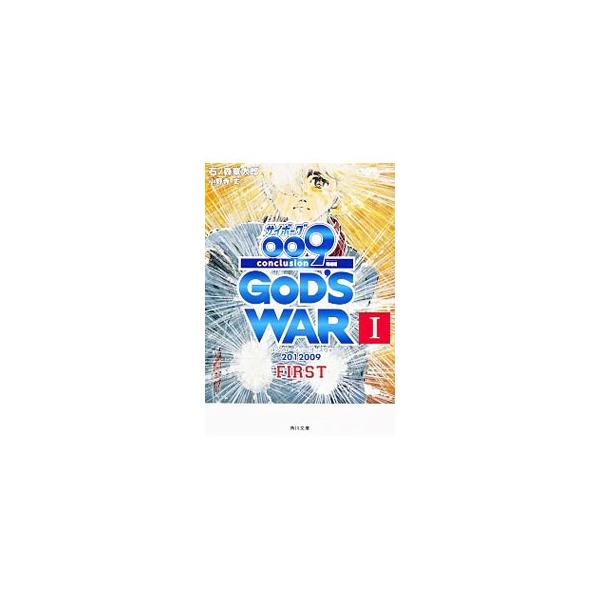 ■カテゴリ：中古本■ジャンル：文芸 小説一般■出版社：角川書店■出版社シリーズ：角川文庫■本のサイズ：文庫■発売日：2012/09/24■カナ：サイボーグ００９カンケツヘン２０１２００９コンクリュージョンゴッズウォー オノデラジョウ