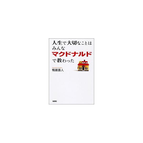 高校生のバイトでも「輝く人材」に大変身させる「マクドナルド流人材育成術」とは。最優秀店長に選ばれた著者が、マクドナルドで働くことを通して学んだ大切なことを伝える。■カテゴリ：中古本■ジャンル：ビジネス 販売■出版社：新潮社■出版社シリーズ：...