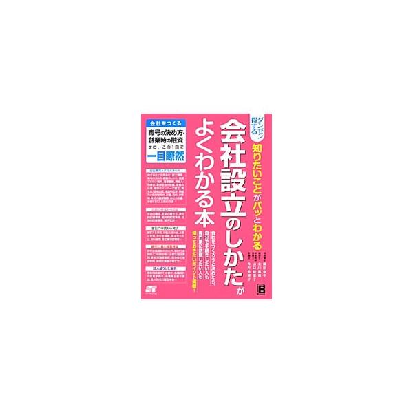 登記、税金、労務・社会保険、法務…。会社をつくるための準備からつくったあとの諸手続きまで、会社設立にまつわるすべての知識を順を追って解説。コピーして使える定款のサンプル、各書類のひな型なども収録。■カテゴリ：中古本■ジャンル：政治・経済・法...