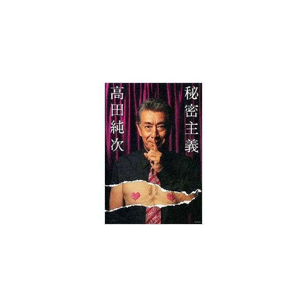 芸能生活だいたい３５周年。「芸能界のテキトー男」の名を欲しいままにしている高田純次が、ず〜っと隠してきたアノこと、ソノことを我慢できずに大公開。和田アキ子、みのもんたなどにまつわる業界の裏話も暴露する。■カテゴリ：中古本■ジャンル：女性・生...