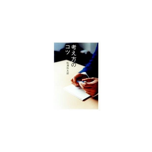 仕事において、何をどうやってしたかという「質」に対する強いこだわりが求められる時代。最も大切なのは“考えること”である。「暮しの手帖」編集長が説く、ゆたかな働き方とていねいな生き方のヒント。■カテゴリ：中古本■ジャンル：ビジネス 自己啓発■...