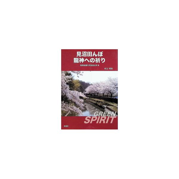 さいたま市・川口市の広大な緑地空間「見沼田んぼ」。長年、見沼田んぼの保全に関わってきた著者が、見沼田んぼの保全の歩みと歴史をはじめ、転換期を迎えた見沼田んぼをめぐる課題や提言などを綴る。■カテゴリ：中古本■ジャンル：政治・経済・法律 環境・...