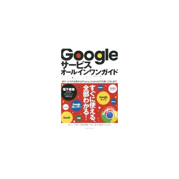 Ｇｏｏｇｌｅ　Ｃｈｒｏｍｅ、Ｇｍａｉｌ、Ｇｏｏｇｌｅカレンダー、ｉＰｈｏｎｅ・Ａｎｄｒｏｉｄアプリなど、Ｇｏｏｇｌｅサービスの便利な機能をわかりやすく紹介する。ＰＤＦ版電子書籍ダウンロード特典付き。■カテゴリ：中古本■ジャンル：女性・生活・...