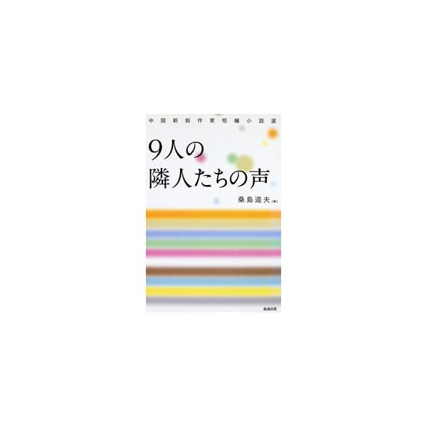 中国の新進気鋭の若手作家たち９人の短編小説を集めたアンソロジー。中国のいま、都市と農村の問題、家族のかたちなどをテーマにした、中国文学の豊穣を伝える作品集。■カテゴリ：中古本■ジャンル：文芸 小説一般■出版社：勉誠出版■出版社シリーズ：■本...