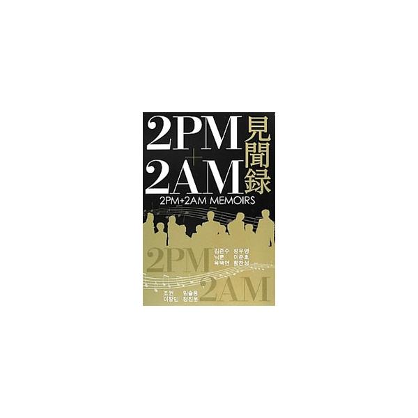 力強く歌う野獣アイドル「２ＰＭ」と、優しく歌う心の歌人「２ＡＭ」。合計１０人の男たちの個性と秘密を徹底解明。メンバーの出演ドラマ＆映画や、２つのグループの日本での全リリース曲も紹介する。■カテゴリ：中古本■ジャンル：女性・生活・コンピュータ...