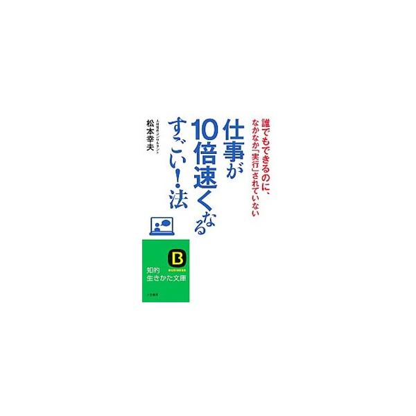 単純作業は１４時から始める。話はまず結論から伝える。悩むなら時間を決めて悩む…。人材育成のプロが、すぐに実践でき、無理なく続けられる「仕事が速い人」に変わる“究極の仕事術”を伝授する。■カテゴリ：中古本■ジャンル：ビジネス 自己啓発■出版社...