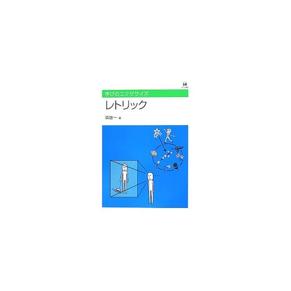 言語活動のなかで、レトリックはどのような位置を占めているか。喩え、メタファー、トートロジー、詭弁、オノマトペなどを取り上げ、レトリックの見せるいろいろな面を案内する。各章末に課題を収録。■カテゴリ：中古本■ジャンル：女性・生活・コンピュータ...