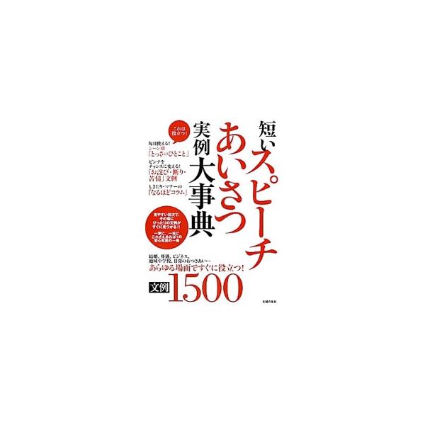 すぐに役に立つスピーチ実例集。結婚、葬儀、ビジネス、地域や学校、日常のおつきあいなど、ありとあらゆる場面を網羅。シーン別「とっさのひとこと」、しきたり・マナーの「なるほどコラム」も収録する。■カテゴリ：中古本■ジャンル：女性・生活・コンピュ...