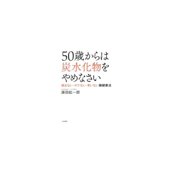 人間の寿命を決める「ミトコンドリア」「テロメア」「長寿遺伝子」「腸内細菌」をテーマに、日々の生活の中でこれらの物質を活性化させる食事法などを紹介する。■カテゴリ：中古本■ジャンル：スポーツ・健康・医療 医療■出版社：大和書房■出版社シリーズ...