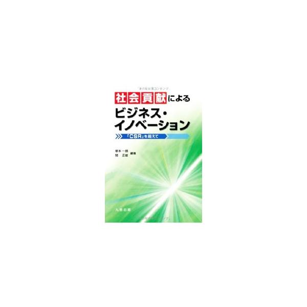 社会貢献活動の中には一定の戦略性があり、新たな価値創造のモデルとなりうる。企業の社会貢献に関する最新の理論や事例・データを扱い、社会貢献を通じたビジネスや社会のイノベーションの可能性について考察する。■カテゴリ：中古本■ジャンル：ビジネス ...