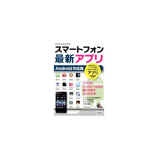 スマートフォン初心者向けのアプリを厳選紹介。アプリのインストールからメールや写真、音楽を楽しむアプリ、外出時に便利なアプリ、健康管理や日々の生活に使えるアプリまで、使い方を丁寧に解説する。Ａｎｄｒｏｉｄ対応版。■カテゴリ：中古本■ジャンル：...