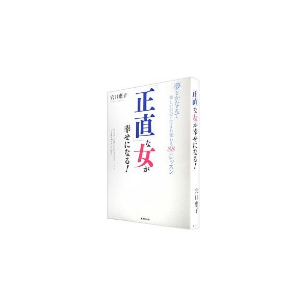 幸せになりたいと願うなら、まずは「正直」に生きてみませんか？　今の人生を、より自分らしく自由に幸せにするための８８のレッスンを紹介します。切り取って使える「「正直な斧」カード」付き。■カテゴリ：中古本■ジャンル：女性・生活・コンピュータ 女...