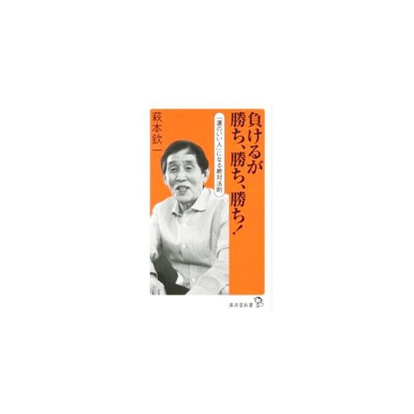 運はみんな平等に持っている。ただ、運のため方、使い方が上手な人が“運のいい人”って呼ばれるだけ。欽ちゃんが“運の神さまに好かれる人”になる方法を教える。「ダメなときほど運はたまる」に続く、“運の法則”第２弾。■カテゴリ：中古本■ジャンル：女...