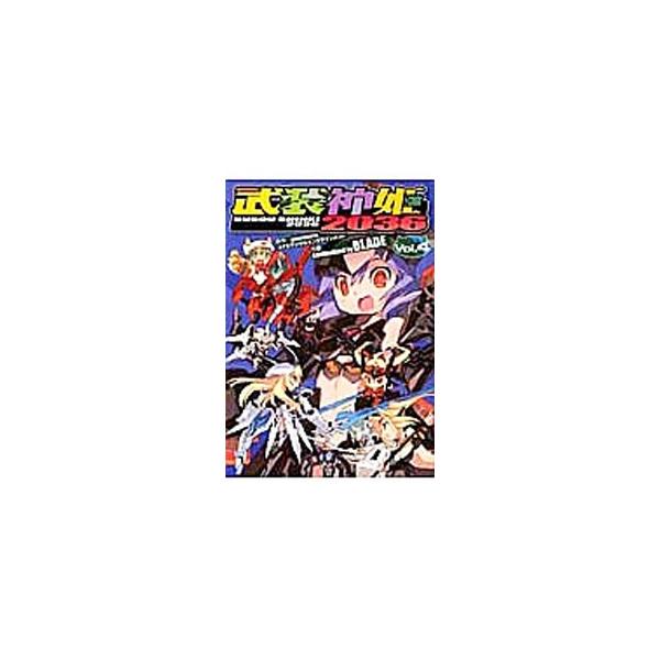 ■カテゴリ：中古コミック■ジャンル：青年■出版社：アスキー・メディアワークス■掲載紙：Ｄｅｎｇｅｋｉ　Ｃｏｍｉｃｓ■本のサイズ：Ｂ６版■発売日：2012/10/27■カナ：ブソウシンキ２０３６ ブレイド