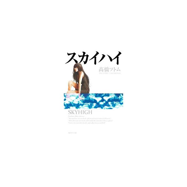 ■カテゴリ：中古コミック■ジャンル：復刻・愛蔵・文庫■出版社：集英社■掲載紙：集英社文庫■本のサイズ：文庫版■発売日：2012/08/22■カナ：スカイハイ タカハシツトム