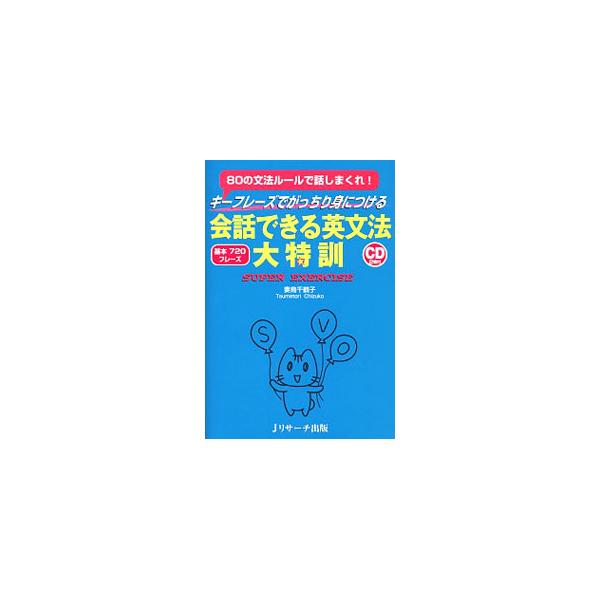 中学・高校で学んだ文法ルールを会話に転換するための本。５文型・時制・不定詞・仮定法といった文法項目別に、文法ルールの解説と英会話フレーズを掲載。英文を隠せるシート、会話のトレーニングができるＣＤ付き。■カテゴリ：中古本■ジャンル：産業・学術...
