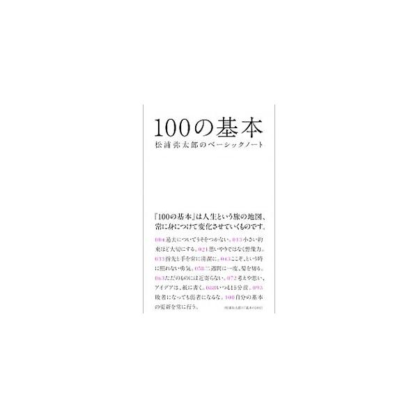 過去についてうそをつかない。ゴミをためない−。計画、目標、習慣にしたいことなど、松浦弥太郎と彼が代表を務める書店「ＣＯＷ　ＢＯＯＫＳ」の基本の心がけ＝「１００の基本」を紹介。自分の１００の基本を書くページつき。■カテゴリ：中古本■ジャンル：...
