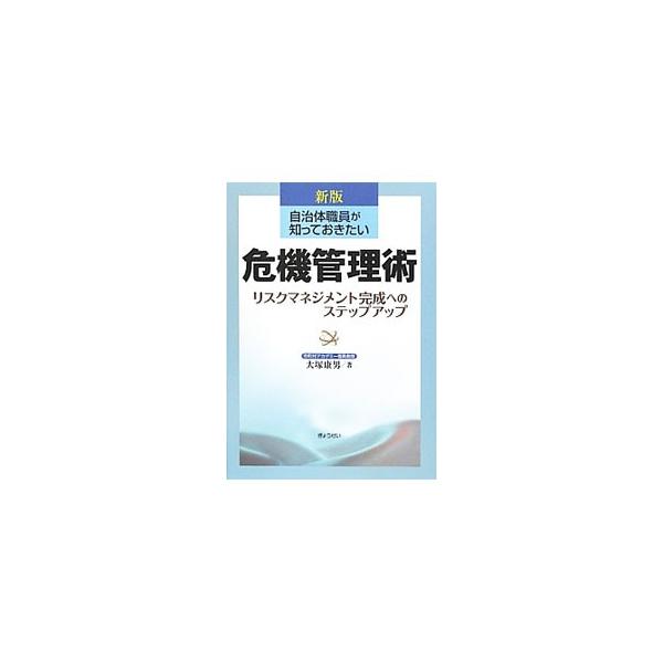 危機が発生した際に「必ずやらなければならないこと」と「絶対にしてはならないこと」の基本事項を、自治体職員の視点から解説。内容をステップアップし、危機管理が発生した際の具体的な対応にまで踏み込んで記述した新版。■カテゴリ：中古本■ジャンル：政...