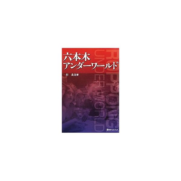 戦後の焼け野原、復興、高度成長、バブル狂乱、失われた２０年。その時代、時代に生きた人間の欲望が六本木をかたちづくってきた。六本木というまちの本質を、ナイトビジネスでうごめく人間模様から描くノンフィクション。■カテゴリ：中古本■ジャンル：産業...