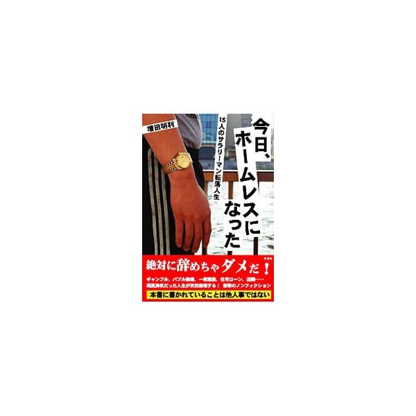 リストラ、倒産、ギャンブル、バブル崩壊、一家離散、住宅ローン…。順風満帆だった人生が突然崩壊！　１５人のホームレスの生活・心境を探ることで、今の日本の姿をとらえ直す、衝撃のノンフィクション。■カテゴリ：中古本■ジャンル：政治・経済・法律 社...