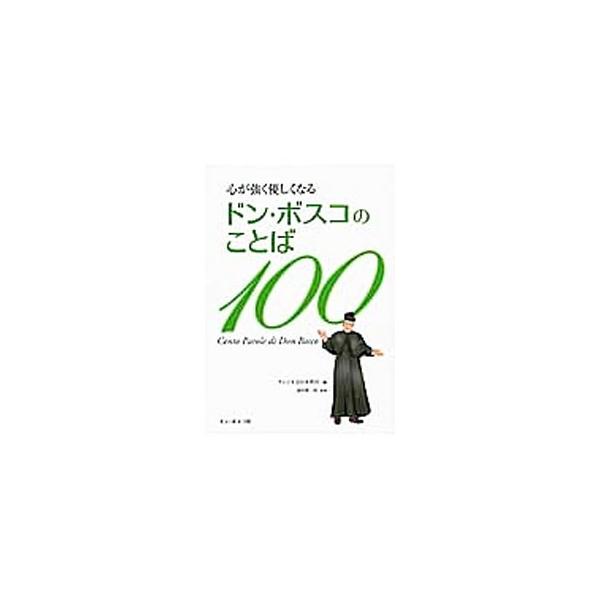 見すてられた若者たちのために生涯をささげ、青少年教育に献身するサレジオ会を創立したドン・ボスコ。苦しい時、勇気づけてほしい時、道しるべが必要な時に支えてくれる彼のことばを、解説を付して紹介する。■カテゴリ：中古本■ジャンル：産業・学術・歴史...