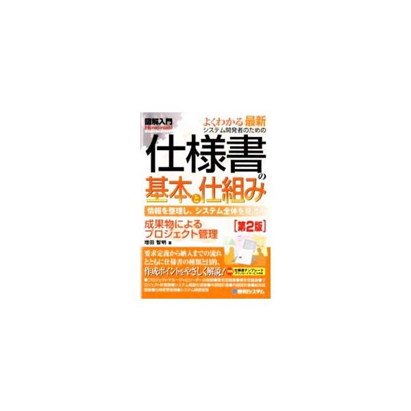 要求定義から納入までの流れとともに、システム開発の仕様書の種類と目的、作成のポイントをストーリー形式でやさしく解説。パッケージアプリケーション開発とＷｅｂアプリケーション開発のプロジェクトを加えた第２版。■カテゴリ：中古本■ジャンル：女性・...