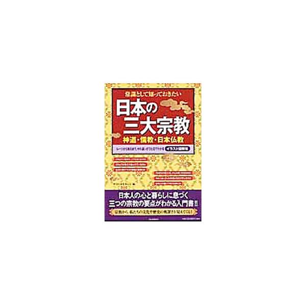日本の三大宗教である神道・儒教・日本仏教は、それぞれどのように生まれ、広まっていったのか。日本人はどんな教えや神様を信じ、その信仰は暮らしにどう結びついていったのか。イラストとともにわかりやすく解説する。■カテゴリ：中古本■ジャンル：産業・...