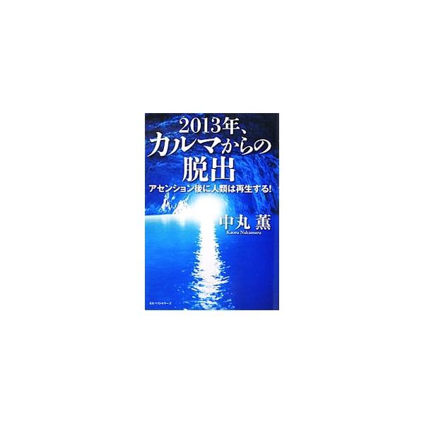 ２０１２年１２月２２日からのアセンション（次元上昇）で、本当に起こることは何か、そのとき人類はどうしたらよいのか。アセンションを迎えるにあたり、カルマをなくして心を浄化する方法を紹介する。■カテゴリ：中古本■ジャンル：産業・学術・歴史 超能...