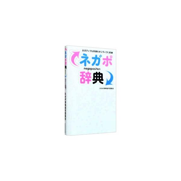 「緊張感がない→肩の力が抜けている」「ぐうたら→自分の気持ちに正直」など、ネガティブな言葉を前向きにとらえ、ポジティブな言葉に変換したものを多数収録。ｉＰｈｏｎｅ用のアプリに、ワードやコンテンツを追加し書籍化。■カテゴリ：中古本■ジャンル：...