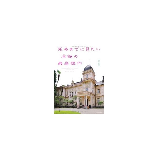 東京、横浜・湘南エリアの洋館めぐりガイドブック。建物の見所を専門的に解説し、全ページカラー写真で紹介。豪華な洋風邸宅、モダニズム住宅など、近代洋風住宅３２件を収録。見学情報等も掲載。データ：２０１２年９月現在。■カテゴリ：中古本■ジャンル：...