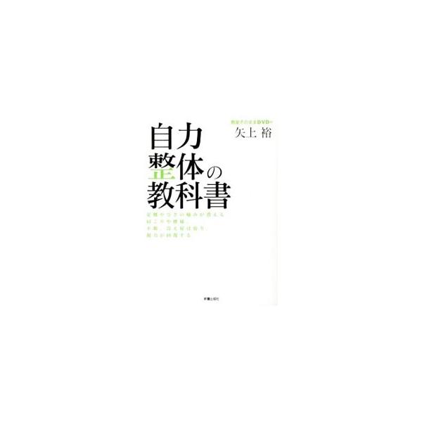 肉体をほぐす自力整体で、身体を「整体」にしよう！　肩こり・頭痛・腰痛・便秘といった症状の原因と改善法を説明し、自力整体の実技を写真と付属ＤＶＤの映像で解説する。内臓を休める整食法や心を癒す整心法なども紹介。■カテゴリ：中古本■ジャンル：スポ...