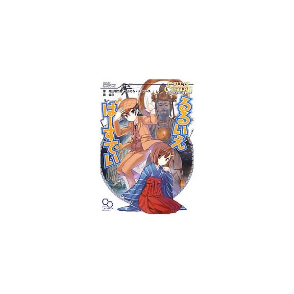 さやかの誕生日を前に御津門学園で起こる怪事件、るるいえ堂の開業にまつわる怪奇譚…。さやかたちは再び神話的怪事件に挑戦する！　「クトゥルフ神話ＴＲＰＧ」が冒涜的にわかる、完全書き下ろしリプレイ。■カテゴリ：中古本■ジャンル：料理・趣味・児童 ...