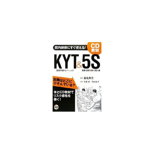看護業務のミス・事故防止、効率向上のためのＫＹＴ（危険予知トレーニング）と５Ｓ（整理・整頓・清掃・清潔・躾）を解説。基本や考え方、効果的に実施する方法、活動事例などを紹介する。資料を収録したＣＤ−ＲＯＭ付き。■カテゴリ：中古本■ジャンル：ス...