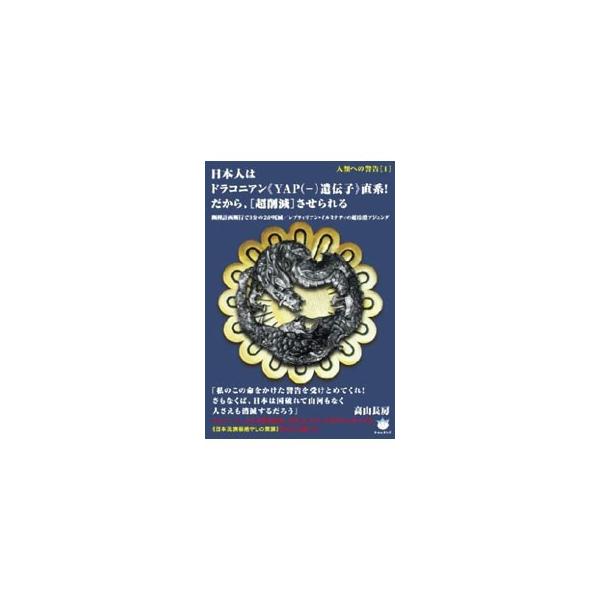 人口削減による適正人数の人類総奴隷化と世界一極支配を推し進める、レプティリアン・イルミナティ。大正天皇家扶桑会総裁である著者が、日本民族根絶やしの策謀を全て明らかにする。■カテゴリ：中古本■ジャンル：産業・学術・歴史 超能力・心霊■出版社：...