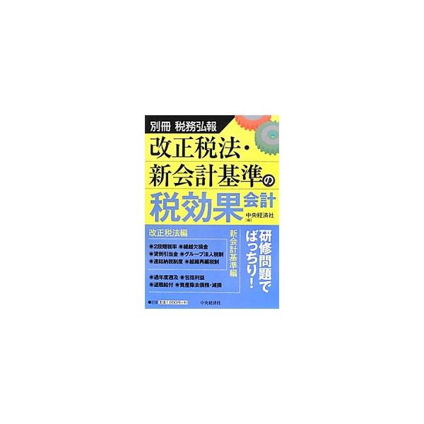 改正税法について、平成２２年度改正、平成２３年１２月改正の主要論点を中心に解説。また、平成２３年度以降適用の会計基準を、資産除去債務会計や減損会計を加えて説明する。これらの内容を確認できる研修問題も収録。■カテゴリ：中古本■ジャンル：ビジネ...