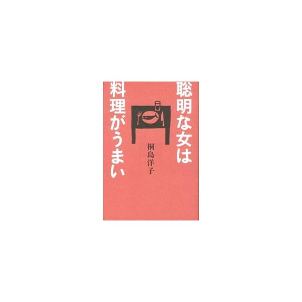 料理は食いしんぼうの恋人を持つことに始まる−。台所づくり、料理合理化のすすめ、優雅なパーティの開き方、肉・魚料理、野菜料理、世界の味のカレンダーなど、作家・桐島洋子が料理について綴る。■カテゴリ：中古本■ジャンル：料理・趣味・児童 料理・食...